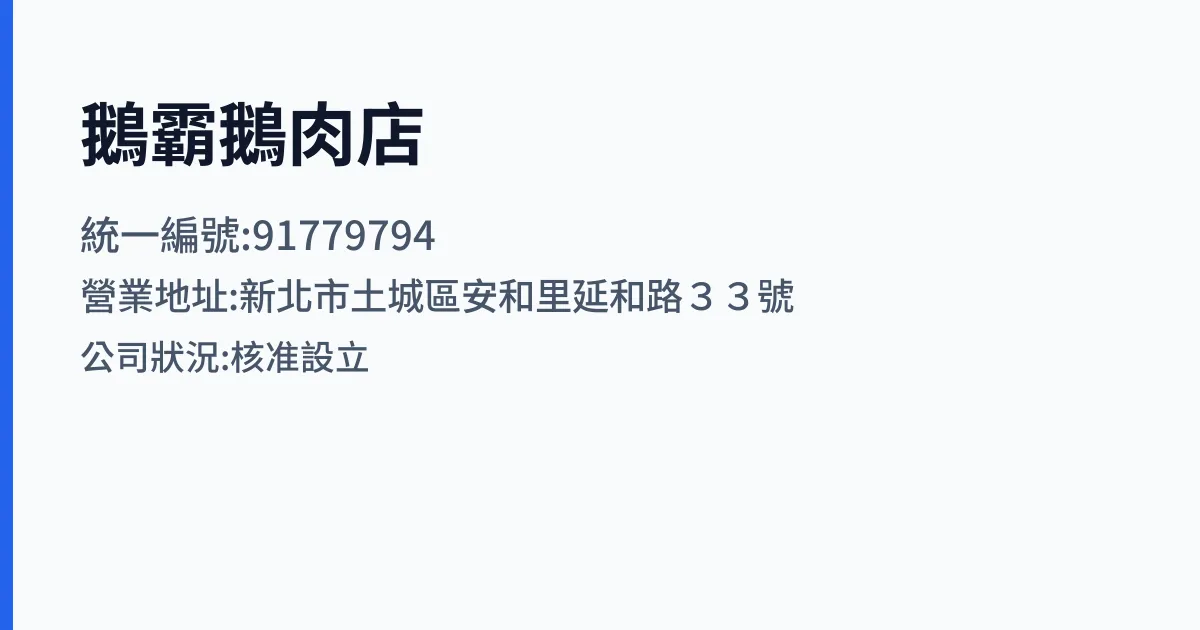 鵝霸鵝肉店 - 統編 91779794(新北市) 公司登記資料與營業項目詳細圖表