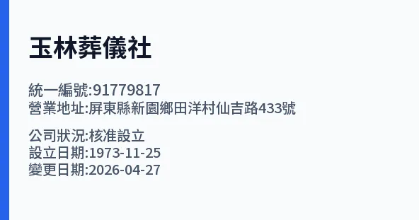 玉林葬儀社的照片-統編 91779817(屏東縣) 公司登記資料與營業項目詳細圖表
