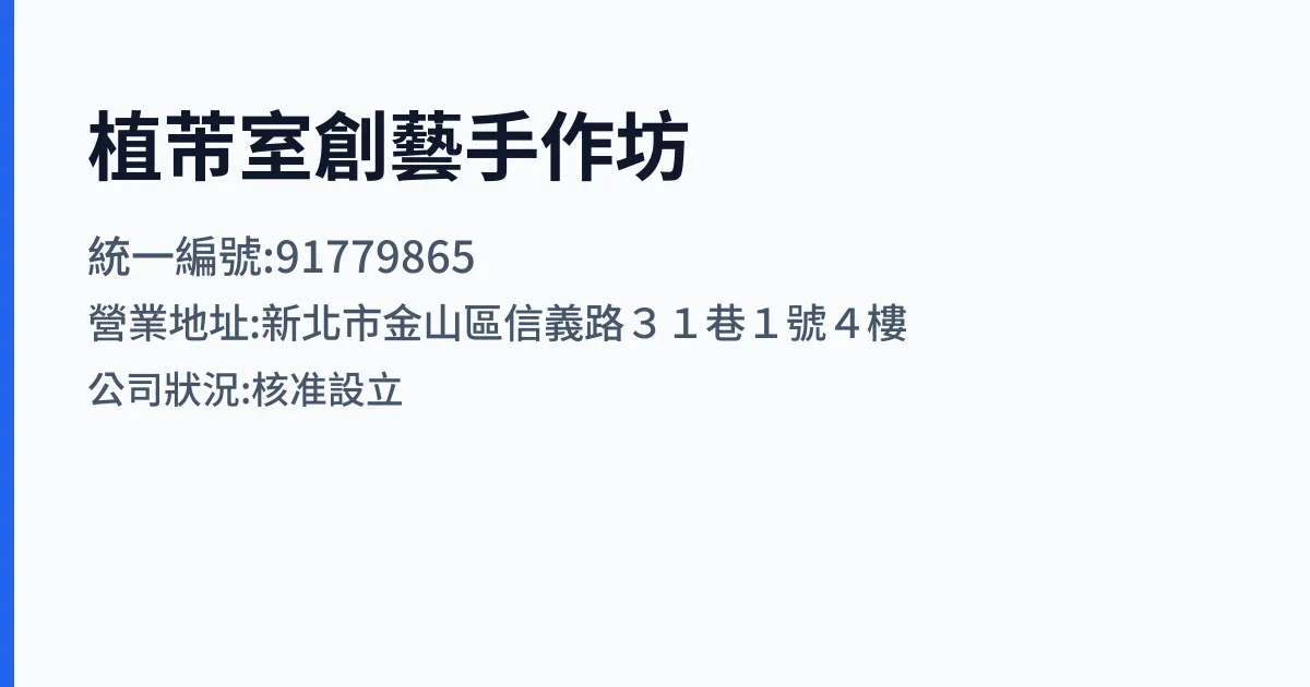 植芾室創藝手作坊 - 統編 91779865(新北市) 公司登記資料與營業項目詳細圖表