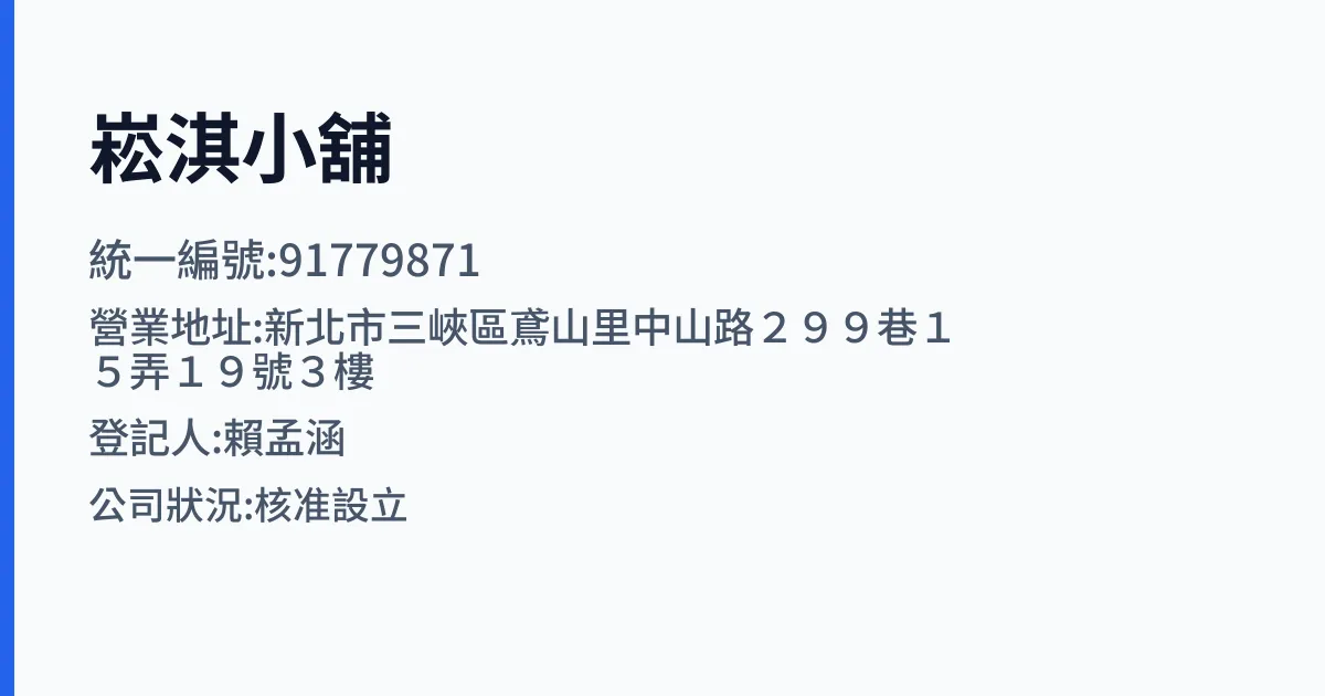 崧淇小舖 - 統編 91779871(新北市) 公司登記資料與營業項目詳細圖表