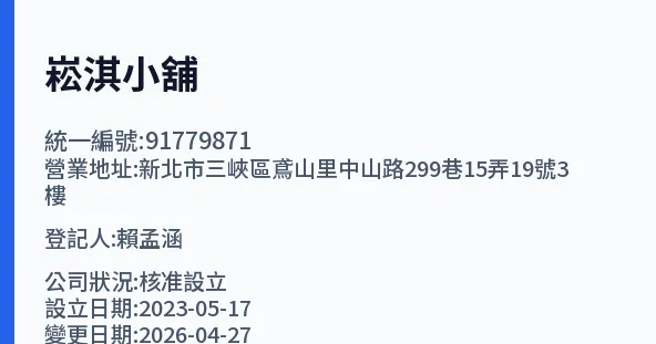 崧淇小舖的照片-統編 91779871(新北市) 公司登記資料與營業項目詳細圖表