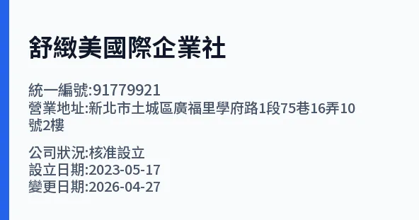 舒緻美國際企業社的照片-統編 91779921(新北市) 公司登記資料與營業項目詳細圖表