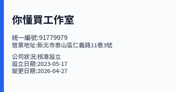 你懂買工作室的照片-統編 91779979(新北市) 公司登記資料與營業項目詳細圖表
