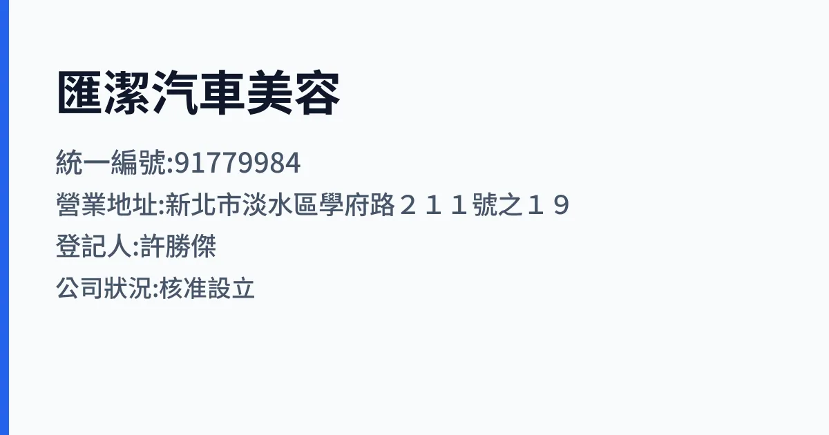 匯潔汽車美容 - 統編 91779984(新北市) 公司登記資料與營業項目詳細圖表