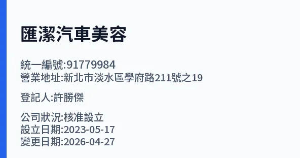 匯潔汽車美容的照片-統編 91779984(新北市) 公司登記資料與營業項目詳細圖表