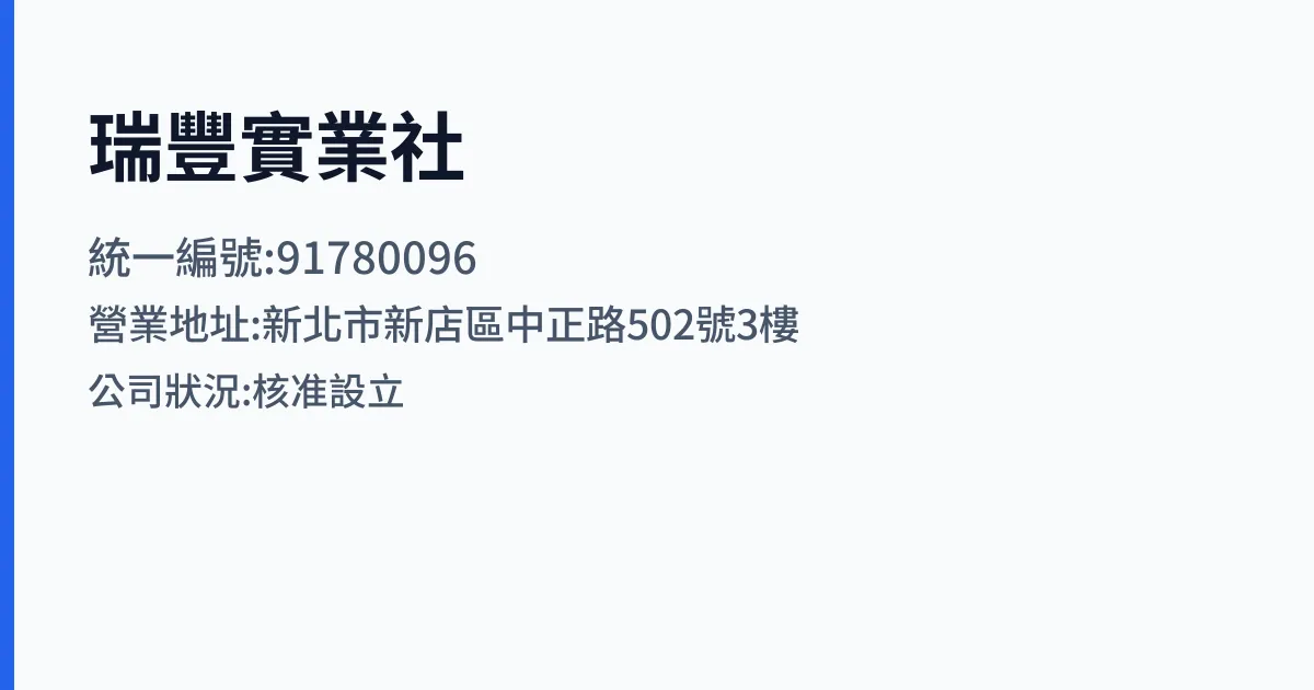 瑞豐實業社 - 統編 91780096(新北市) 公司登記資料與營業項目詳細圖表