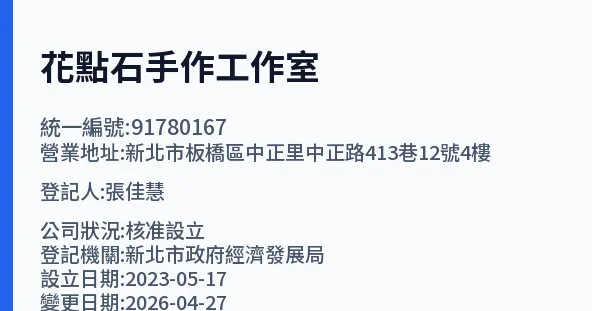 花點石手作工作室的照片-統編 91780167(新北市) 公司登記資料與營業項目詳細圖表