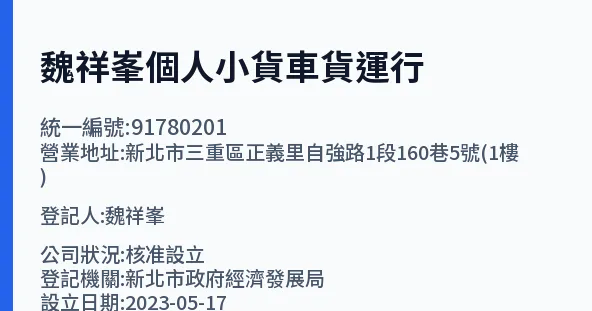 魏祥峯個人小貨車貨運行的照片-統編 91780201(新北市) 公司登記資料與營業項目詳細圖表