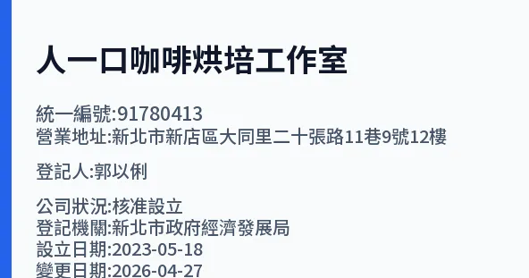 人一口咖啡烘培工作室的照片-統編 91780413(新北市) 公司登記資料與營業項目詳細圖表
