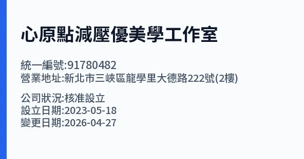 心原點減壓優美學工作室的照片-統編 91780482(新北市) 公司登記資料與營業項目詳細圖表