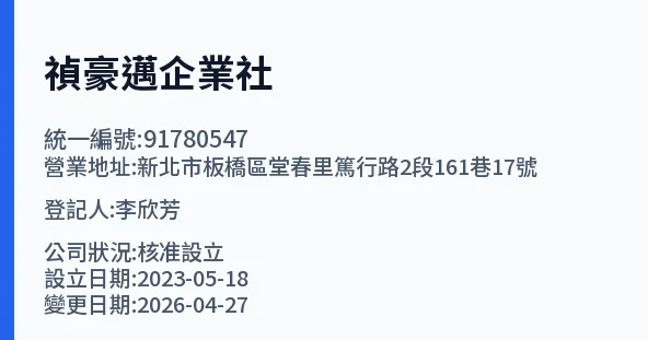 禎豪邁企業社的照片-統編 91780547(新北市) 公司登記資料與營業項目詳細圖表