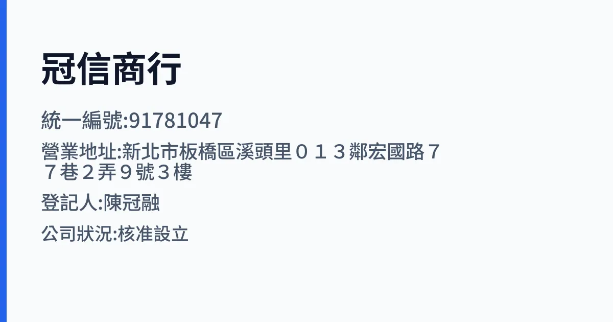 冠信商行 - 統編 91781047(新北市) 公司登記資料與營業項目詳細圖表
