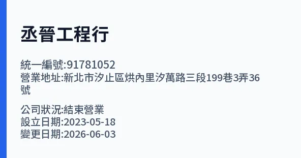 丞晉工程行的照片-統編 91781052(新北市) 公司登記資料與營業項目詳細圖表