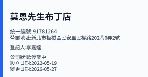 莫恩先生布丁店的照片-統編 91781264(新北市) 公司登記資料與營業項目詳細圖表