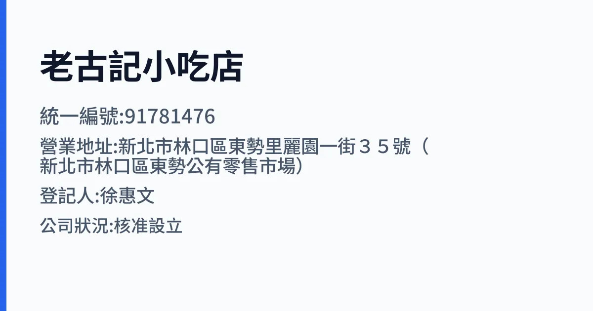 老古記小吃店 - 統編 91781476(新北市) 公司登記資料與營業項目詳細圖表