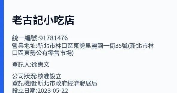 老古記小吃店的照片-統編 91781476(新北市) 公司登記資料與營業項目詳細圖表
