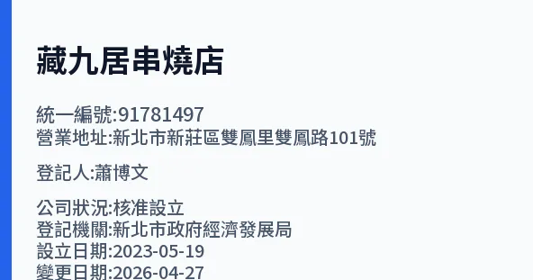 藏九居串燒店的照片-統編 91781497(新北市) 公司登記資料與營業項目詳細圖表