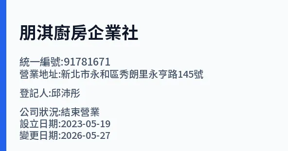 朋淇廚房企業社的照片-統編 91781671(新北市) 公司登記資料與營業項目詳細圖表