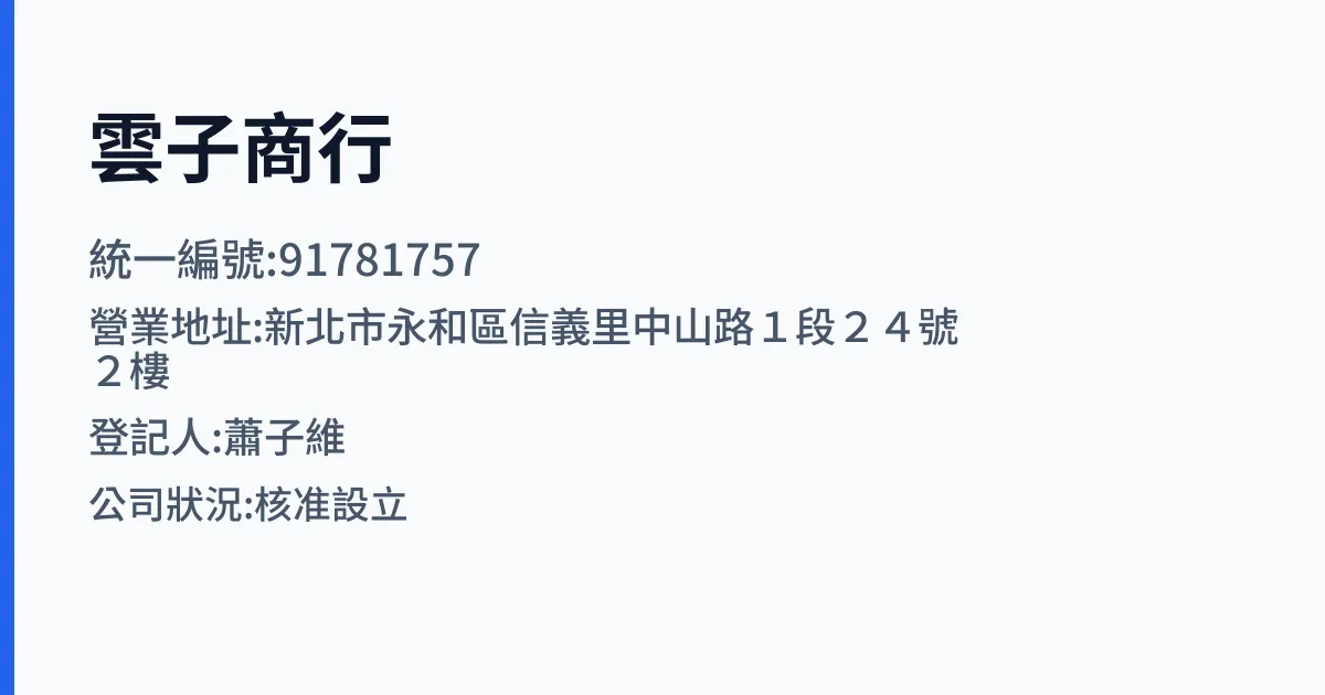 雲子商行 - 統編 91781757(新北市) 公司登記資料與營業項目詳細圖表