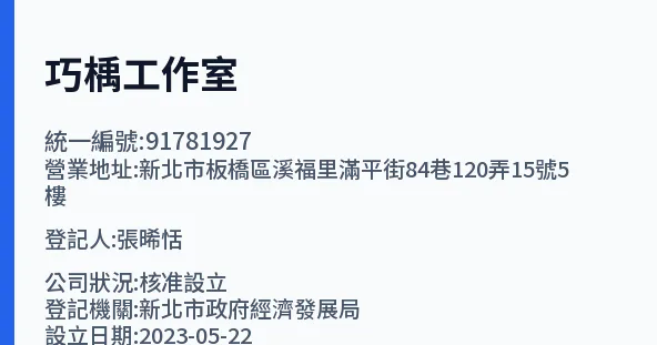 巧楀工作室的照片-統編 91781927(新北市) 公司登記資料與營業項目詳細圖表