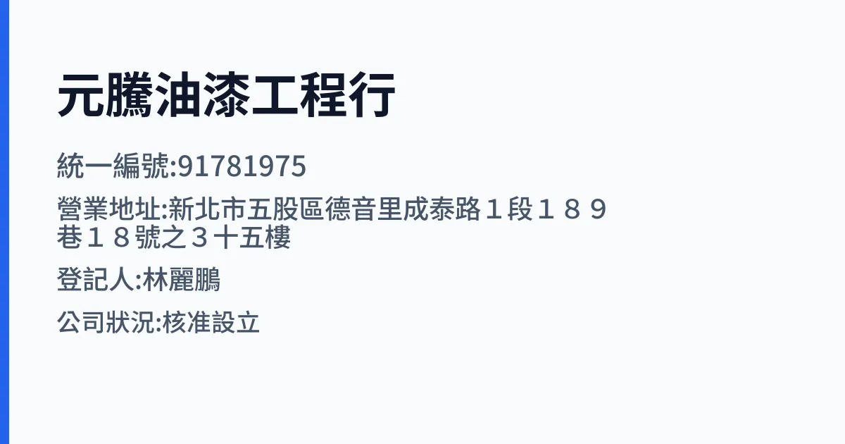 元騰油漆工程行 - 統編 91781975(新北市) 公司登記資料與營業項目詳細圖表