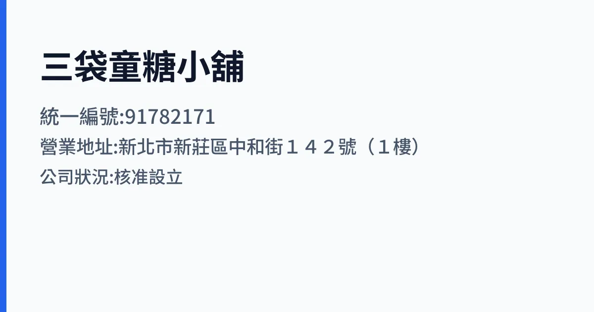 三袋童糖小舖 - 統編 91782171(新北市) 公司登記資料與營業項目詳細圖表