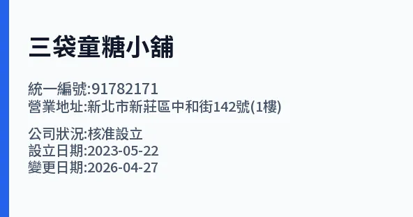三袋童糖小舖的照片-統編 91782171(新北市) 公司登記資料與營業項目詳細圖表