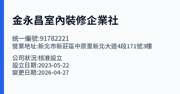 金永昌室內裝修企業社的照片-統編 91782221(新北市) 公司登記資料與營業項目詳細圖表
