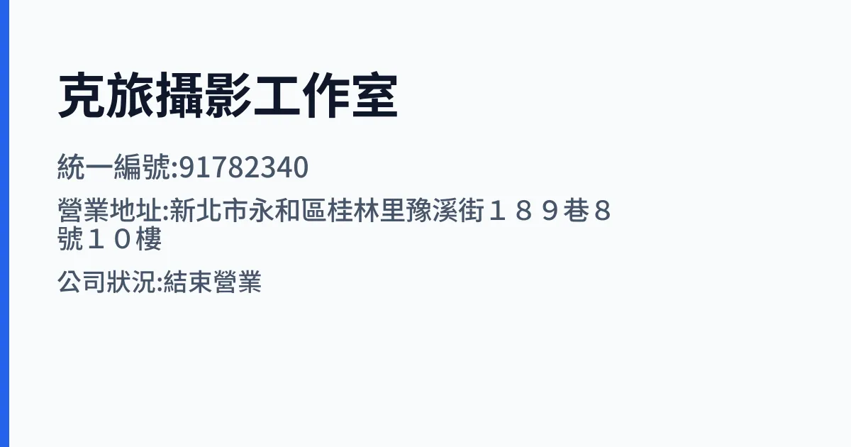克旅攝影工作室 - 統編 91782340(新北市) 公司登記資料與營業項目詳細圖表