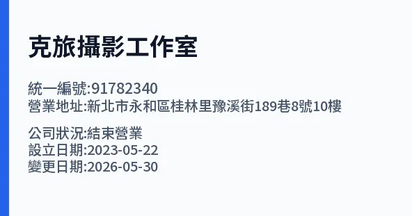 克旅攝影工作室的照片-統編 91782340(新北市) 公司登記資料與營業項目詳細圖表