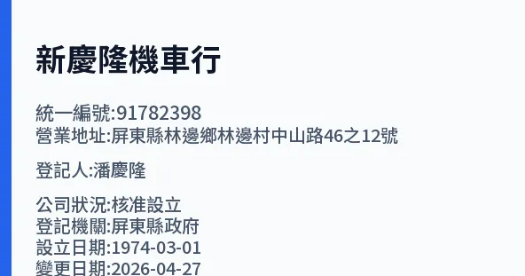 新慶隆機車行的照片-統編 91782398(屏東縣) 公司登記資料與營業項目詳細圖表