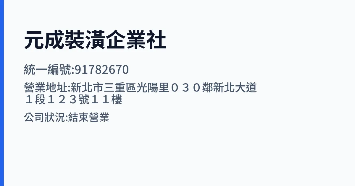 元成裝潢企業社 - 統編 91782670(新北市) 公司登記資料與營業項目詳細圖表
