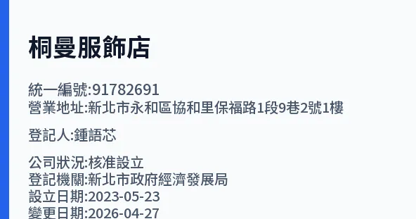 桐曼服飾店的照片-統編 91782691(新北市) 公司登記資料與營業項目詳細圖表