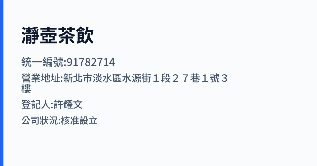 瀞壺茶飲 - 統編 91782714(新北市) 公司登記資料與營業項目詳細圖表