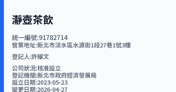 瀞壺茶飲的照片-統編 91782714(新北市) 公司登記資料與營業項目詳細圖表