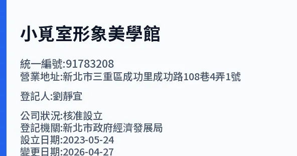 小覓室形象美學館的照片-統編 91783208(新北市) 公司登記資料與營業項目詳細圖表