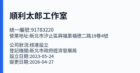 順利太郎工作室的照片-統編 91783220(新北市) 公司登記資料與營業項目詳細圖表