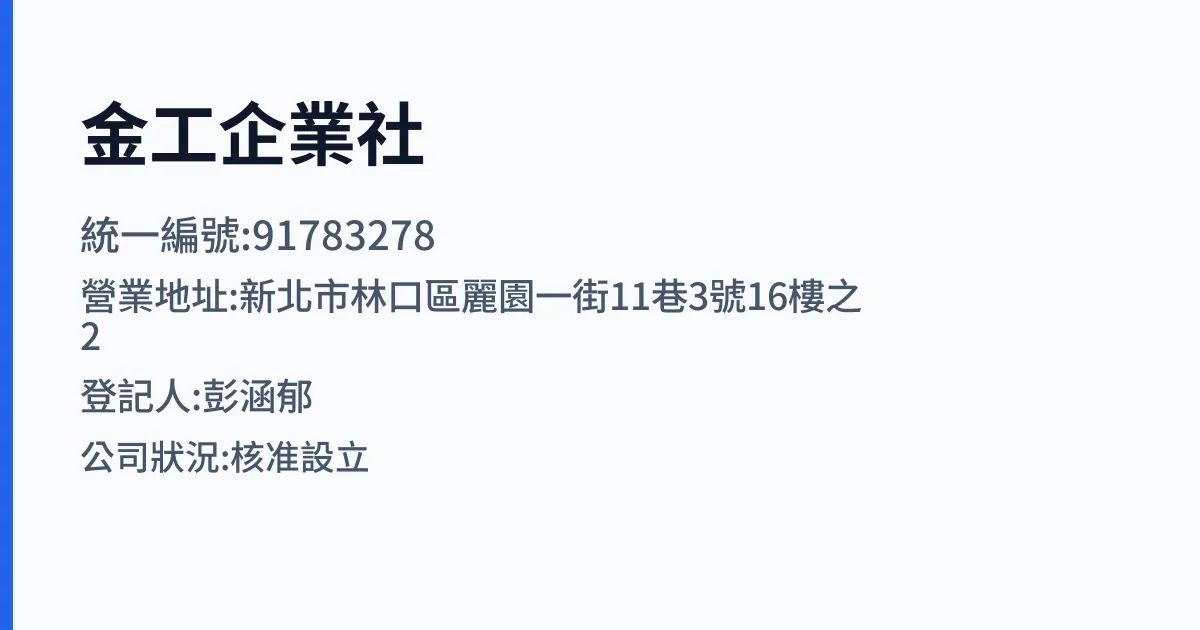 金工企業社 - 統編 91783278(新北市) 公司登記資料與營業項目詳細圖表