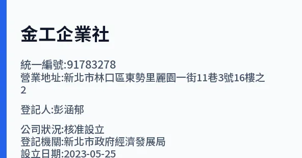 金工企業社的照片-統編 91783278(新北市) 公司登記資料與營業項目詳細圖表