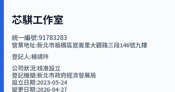 芯騏工作室的照片-統編 91783283(新北市) 公司登記資料與營業項目詳細圖表