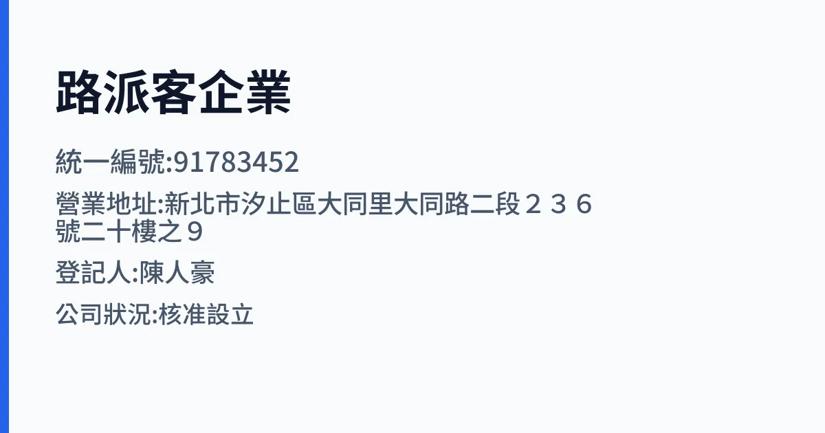 路派客企業 - 統編 91783452(新北市) 公司登記資料與營業項目詳細圖表