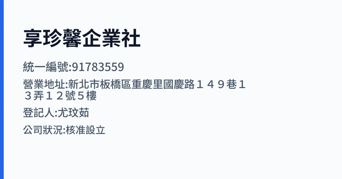享珍馨企業社 - 統編 91783559(新北市) 公司登記資料與營業項目詳細圖表