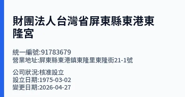 財團法人台灣省屏東縣東港東隆宮的照片-統編 91783679(屏東縣) 公司登記資料與營業項目詳細圖表