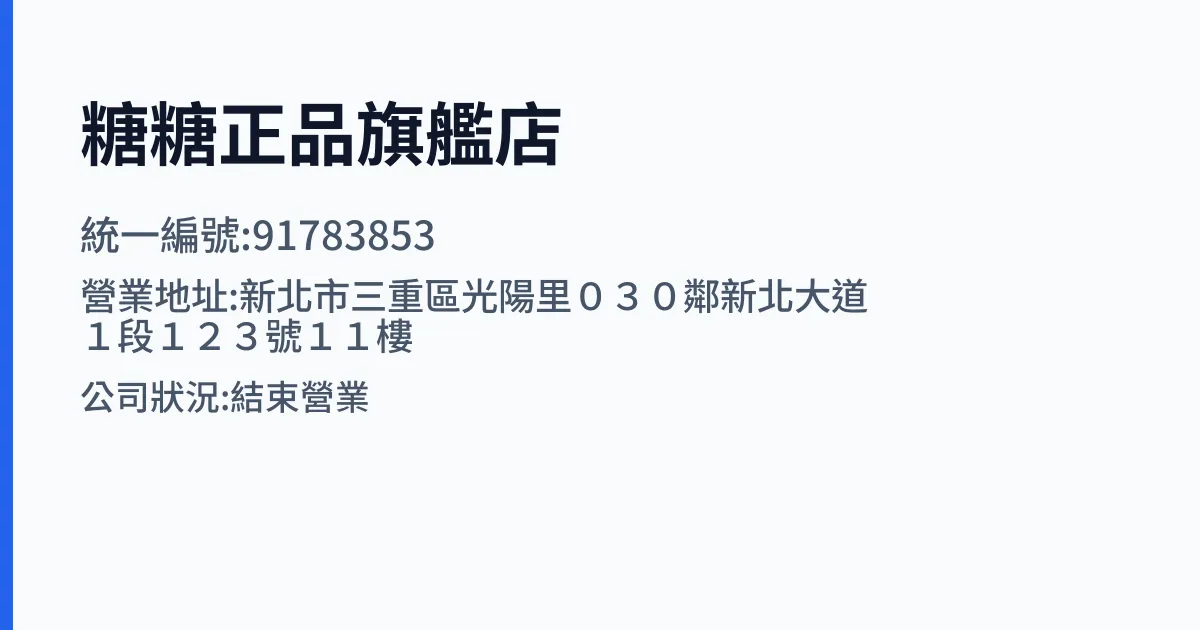 糖糖正品旗艦店 - 統編 91783853(新北市) 公司登記資料與營業項目詳細圖表