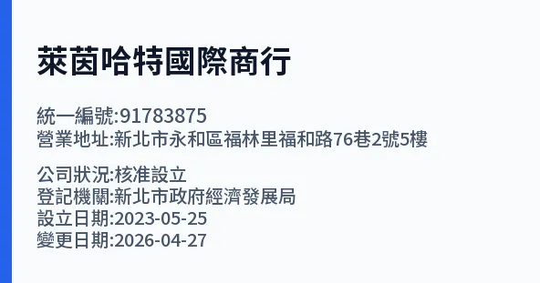 萊茵哈特國際商行的照片-統編 91783875(新北市) 公司登記資料與營業項目詳細圖表