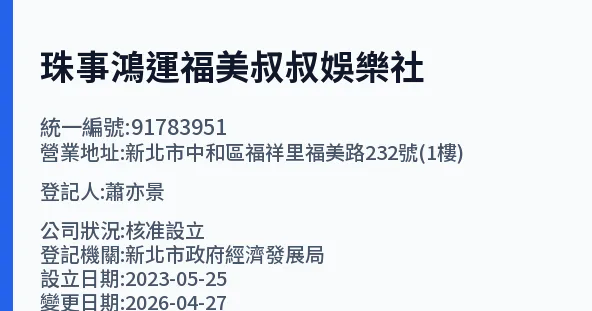 珠事鴻運福美叔叔娛樂社的照片-統編 91783951(新北市) 公司登記資料與營業項目詳細圖表