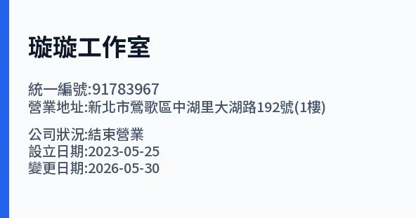 璇璇工作室的照片-統編 91783967(新北市) 公司登記資料與營業項目詳細圖表