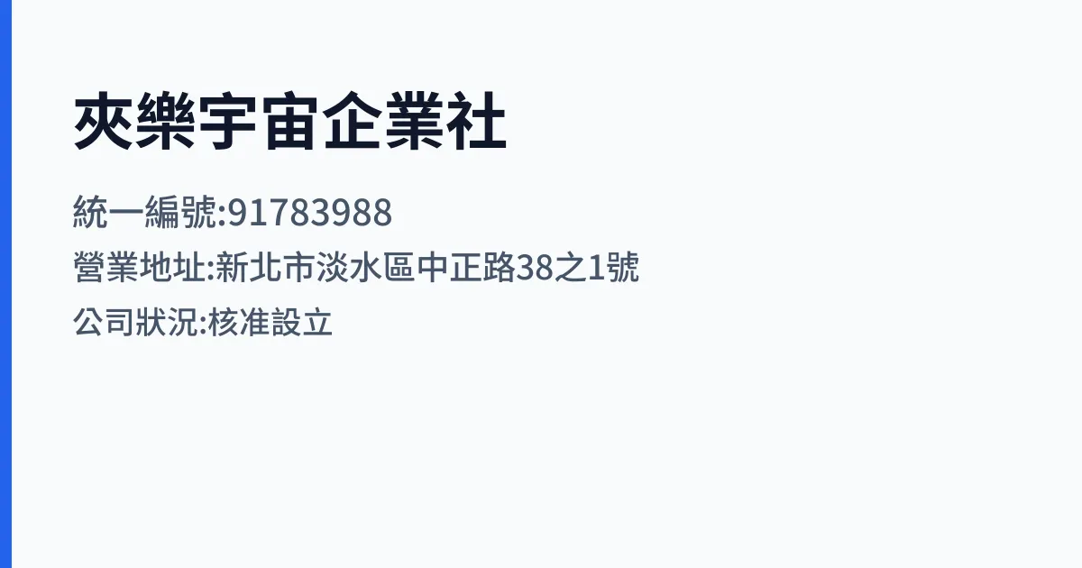 夾樂宇宙企業社 - 統編 91783988(新北市) 公司登記資料與營業項目詳細圖表