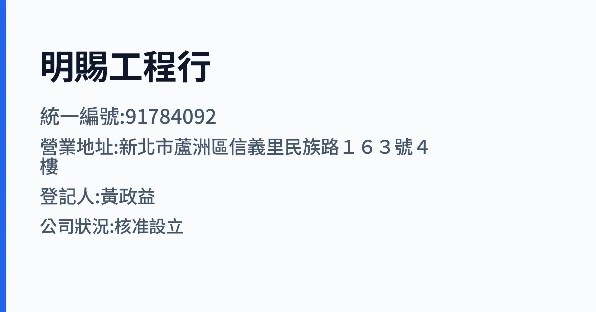 明賜工程行 - 統編 91784092(新北市) 公司登記資料與營業項目詳細圖表