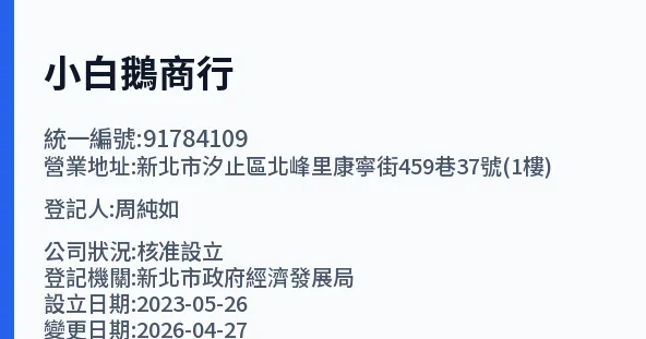 小白鵝商行的照片-統編 91784109(新北市) 公司登記資料與營業項目詳細圖表